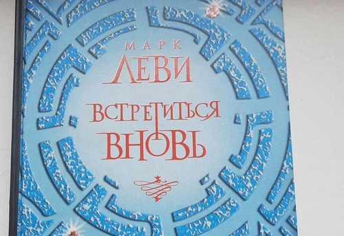 Марк Леви "Встретиться Вновь", "Где ты"
