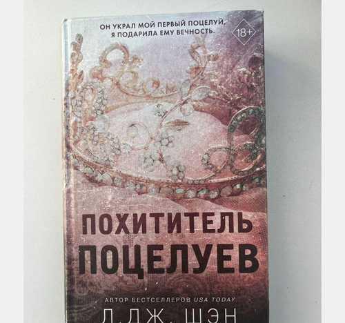 Книга похититель поцелуев