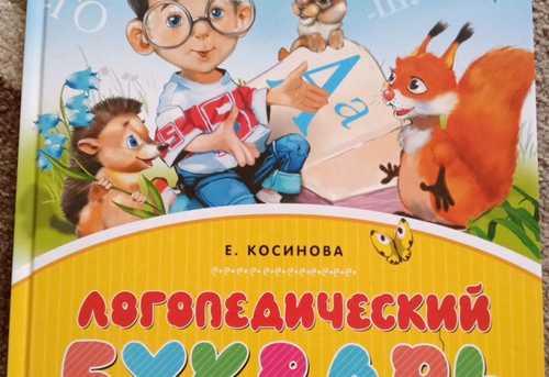 Логопедический букварь Е.Косинова