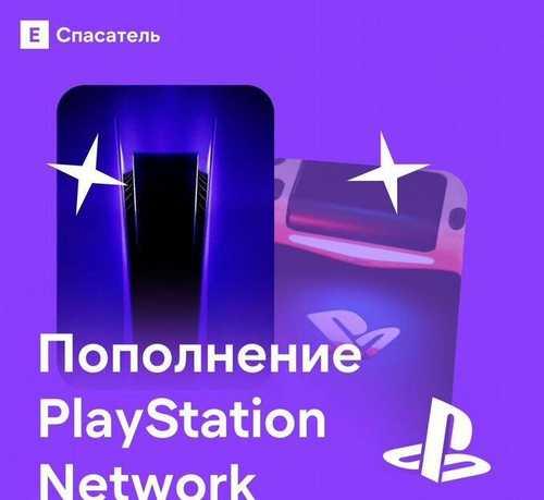 Пополнение баланса PlayStation Network