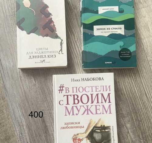 Книги. В постели с твоим мужем. Замок из стекла