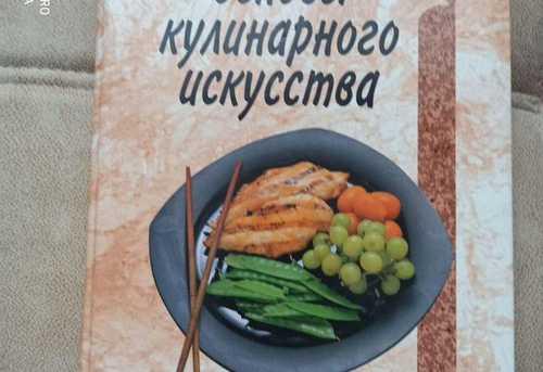 Основы кулинарного искусства