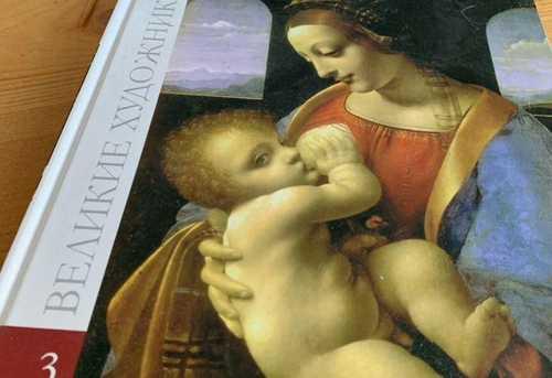 Книга из серии великие художники Леонардо да Винчи