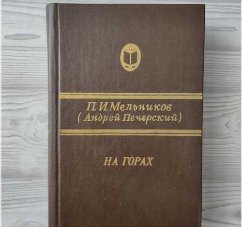 Мельников П.И(Андрей Печерский)" На горах"Книга 1