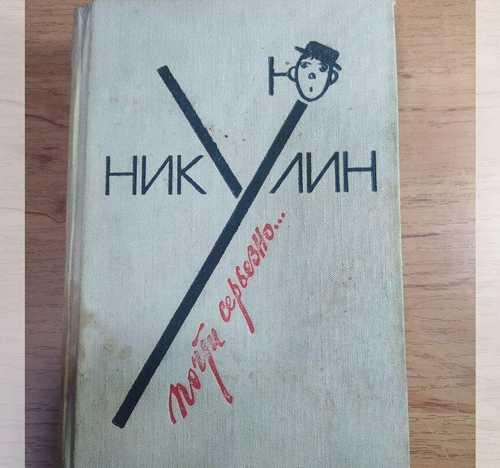 Очень редкая книга Юрия Никулина 1979 года