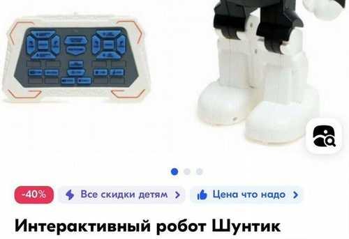 Интерактивный робот Шунтик