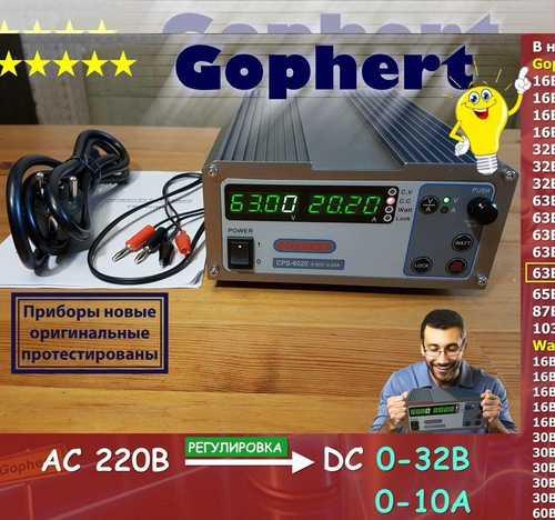 Регулируемый блок питания Gophert CPS-6020