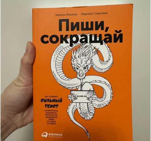 Пиши, сокращай книга Ильяхов/Сарычева