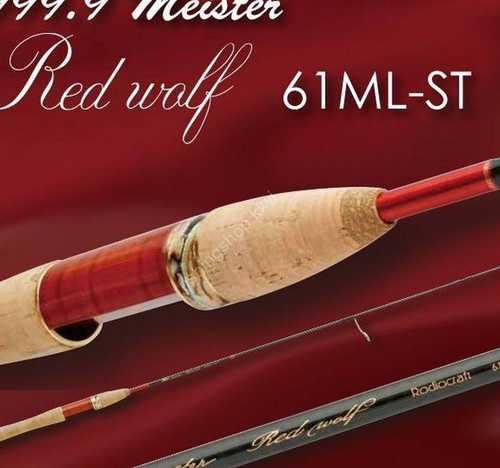 Спиннинг Rodio Craft 999.9 Meister Red Wolf 61ML-S