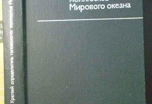 Несис Определитель головоногих моллюсков (1982)