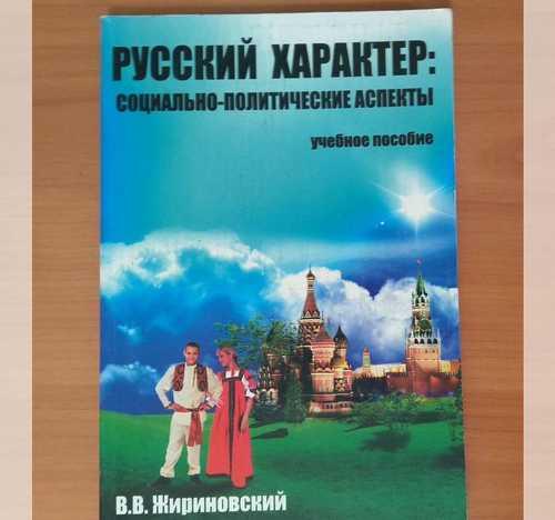 Жириновский В. В. Русский характер: социально-поли