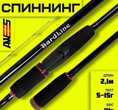 Спиннинг awees HardLine 2.1-2.7м, 5-20г