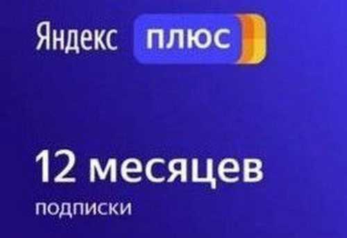 Подписка Яндекс плюс