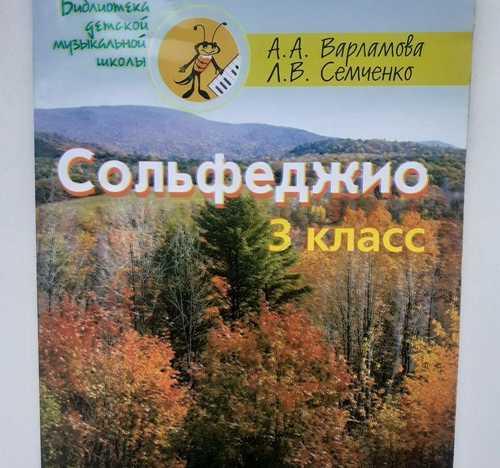 Учебник по сольфеджио 3 класс