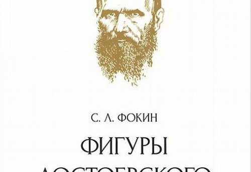 С.Л. Фокин: Фигуры Достоевского во франц. лит-ре