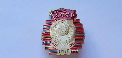 Знак 100 лет СССР 1922-2022 г