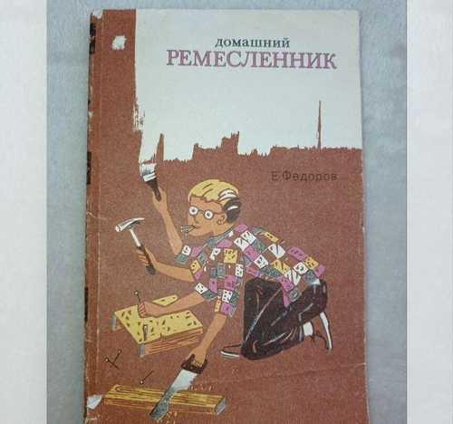 Книга домашний ремесленник 1992