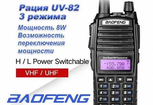 Рация baofeng UV-82 8W 3 реж