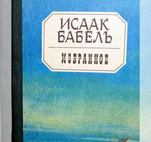 Исаак Бабель. Избранное