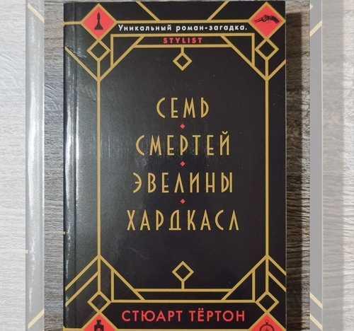 Стюарт Тёртон "Семь смертей Эвелины Хардкасл"