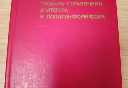 Словарь-справочник агитатора и политинформатора