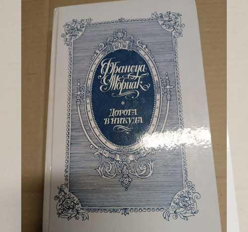 Франсуа Мориак. Дорога в никуда. 1989