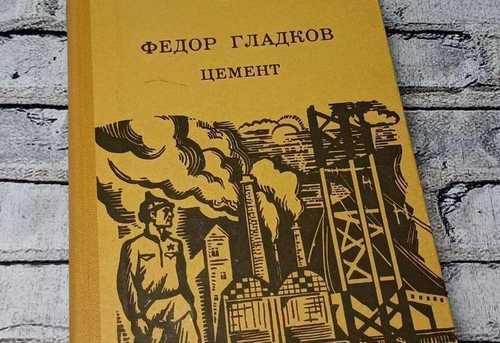 Книга Федор Гладков "Цемент"