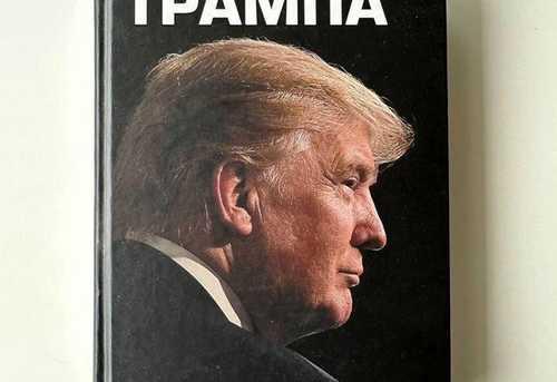 Книга "Понимая Трампа"