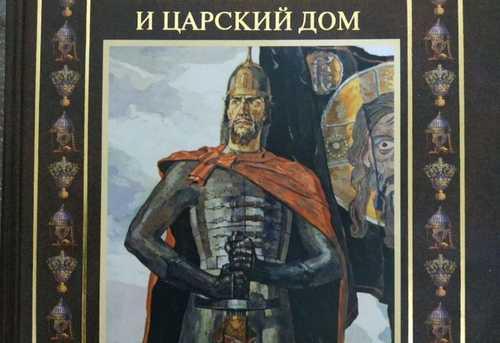 Книга Российский Великокняжеский и царский дом