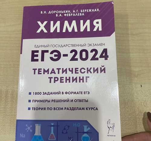 Книга ЕГЭ химия 2024