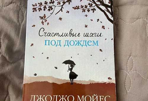 Книга Джоджо Моейс Счастливые шаги под дождем