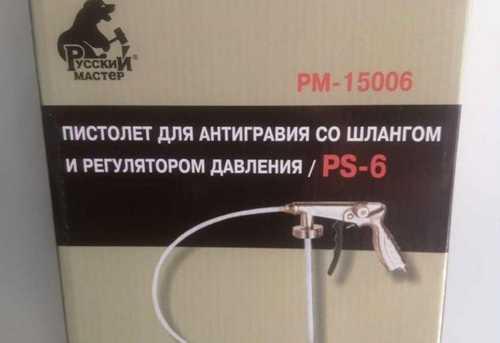Пистолет для антигравия PS-6 со шлангом