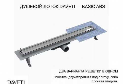 Душевой трап Daveti Basic ABS с сухим затвором