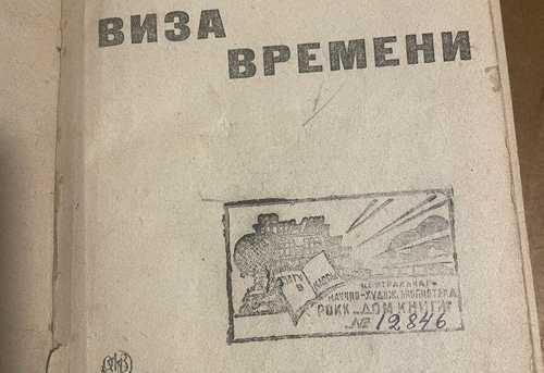 Книга: Илья Эренбург «Виза времени». 1931