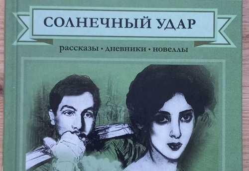 Бунин. "Солнечный удар" (сборник), "Окаянные дни"