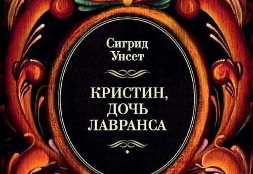 С. Унсет Кристин дочь Лавранса