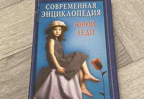 Книга энциклопедия юной леди
