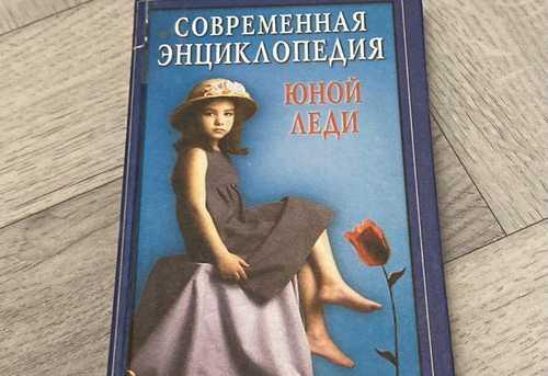 Книга энциклопедия юной леди