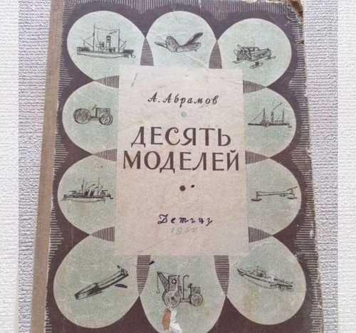 А. Абрамов Десять Моделей 1952 г