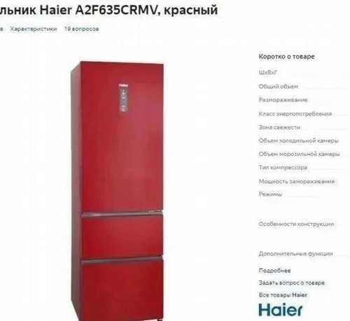 Холодильник Haier A2F635crmv Новый