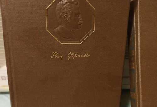 Книги Иван Франко Киев "Твори"1956 г