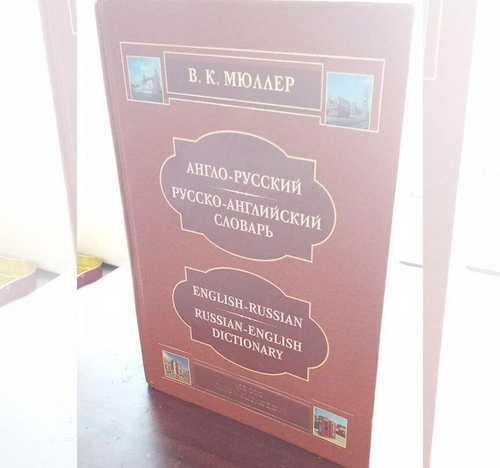 Английско-русский словарь. В. К. Мюллера