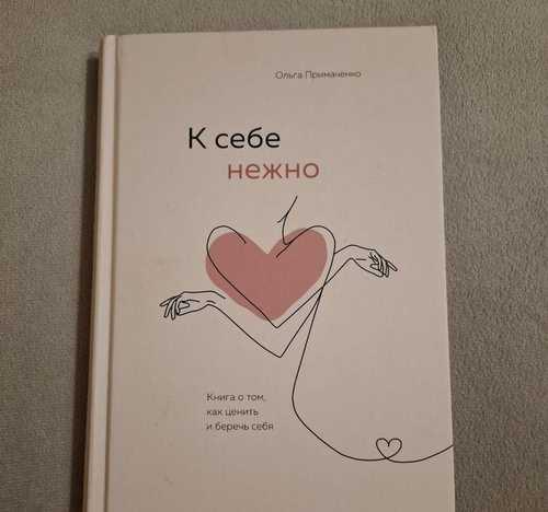 Книга К себе нежно Ольги Примаченко