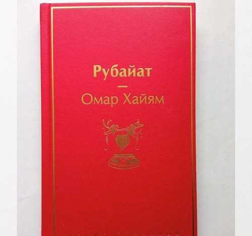 Рубайат