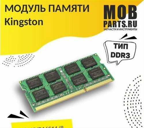 Модуль памяти Kingston sodimm DDR3 8GB 1600 1.5V