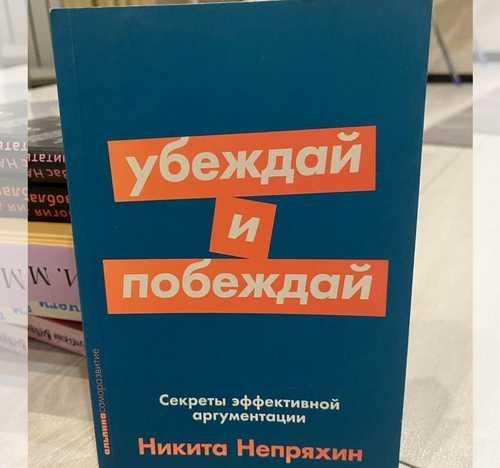 Книга Никита Непряхин Побеждай и убеждай