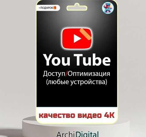 Доступ к YouTube без ограничений