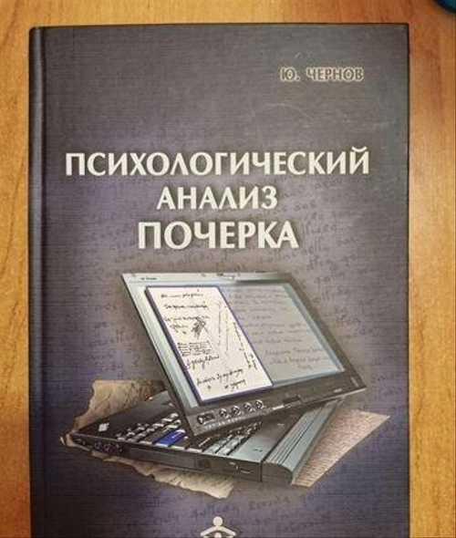 Книга "Психологический анализ почерка" Ю.Г. Чернов