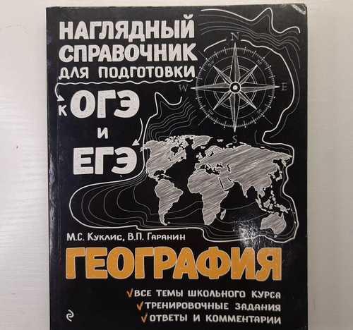 Справочник для подготовки к ОГЭ и ЕГЭ по географии