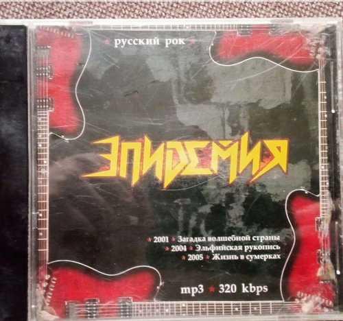 MP CD группа Эпидемия (хард энд хэви) 3 альбома 20